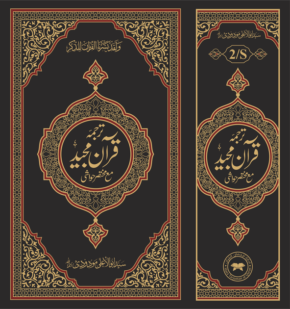 Translation(Tarjuma) with Short Tafseer – Idara Tarjuman ul Quran