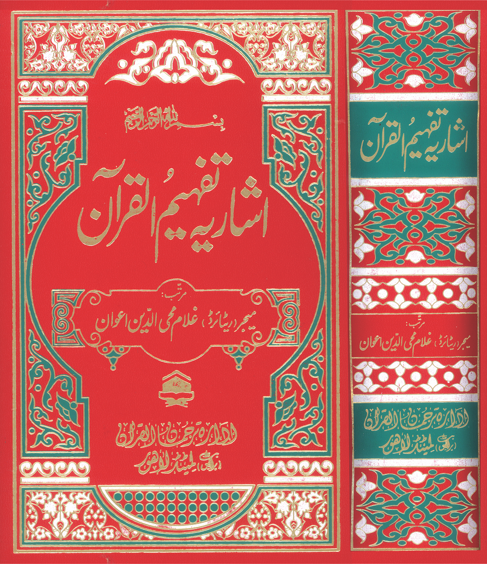 Tafheem ul Quran – Idara Tarjuman ul Quran