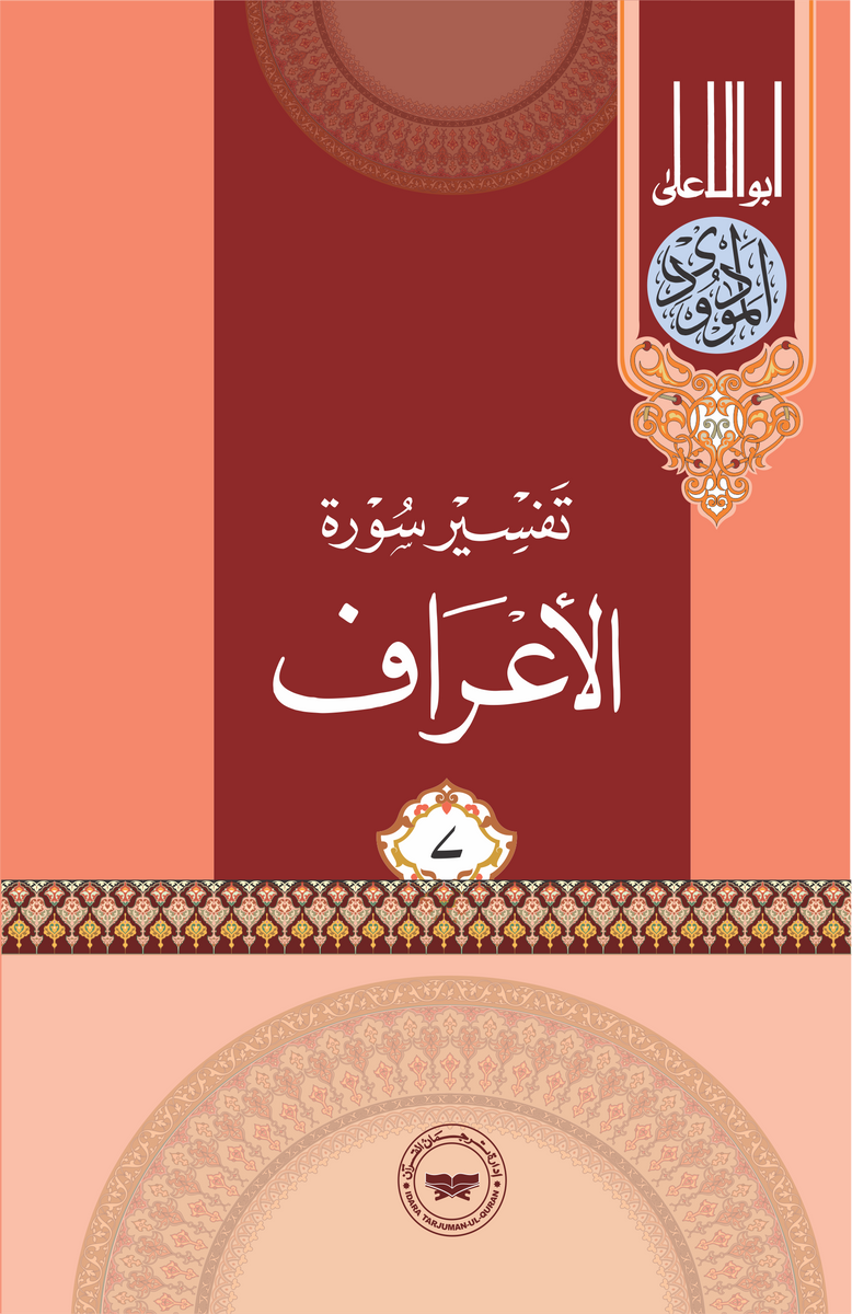 Al-A'raf | The Holy Quran | Tafheem Ul Quran | Tafseer | Seerah | Islam ...